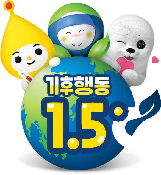 기후행동1.5°C